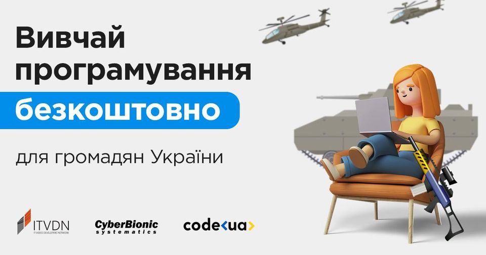 Навчальний центр CyberBionic Systematics надає українцям можливість безкоштовно вивчати ...