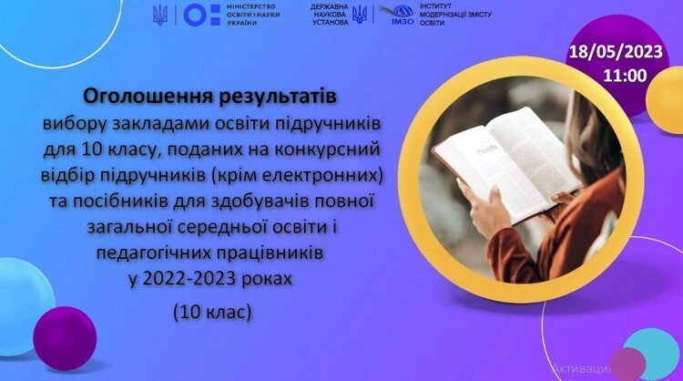 Оголошення результатів вибору закладами освіти підручників для 10 класу ...