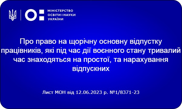 Про право на щорічну основну відпустку працівників які під час дії