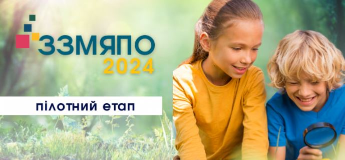 ЗЗМЯПО-2024: пілотний етап в закладах вже за два тижні - Новини
