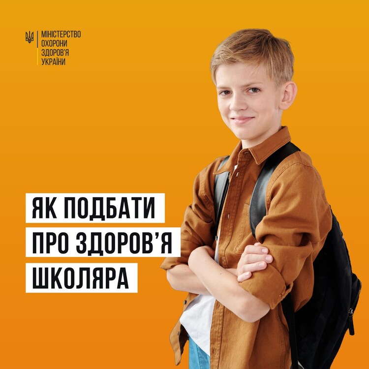 Як подбати про здоров'я школяра - МОЗ - Новини